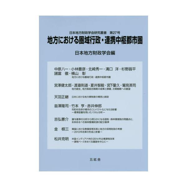 【発売日：2020年03月28日】日本地方財政学会/編/地方における圏域行政・連携中枢都市圏 (日本地方財政学会研究叢書)、メディア：BOOK、発売日：2020/03、重量：340g、商品コード：NEOBK-2491709、JANコード/I...