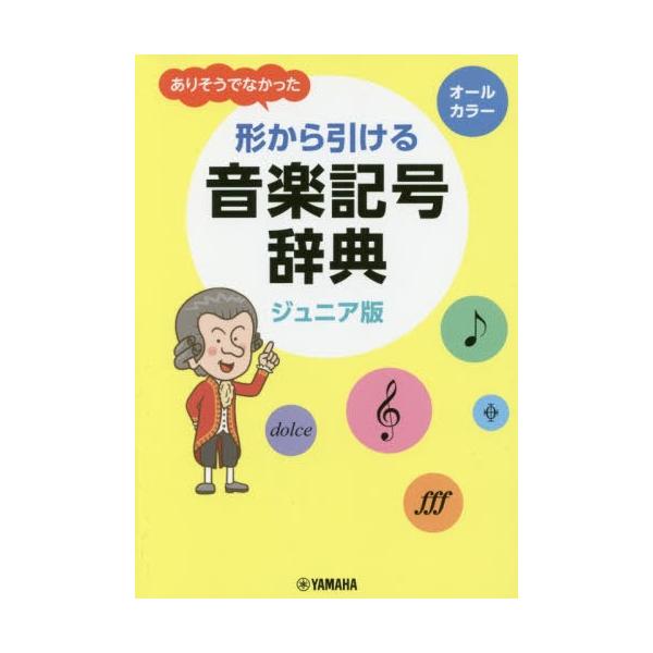 【発売日：2020年04月30日】トーオン編集部/編著/形から引ける音楽記号辞典 ジュニア版 (ありそうでなかった)、メディア：BOOK、発売日：2020/04、重量：321g、商品コード：NEOBK-2491711、JANコード/ISBN...