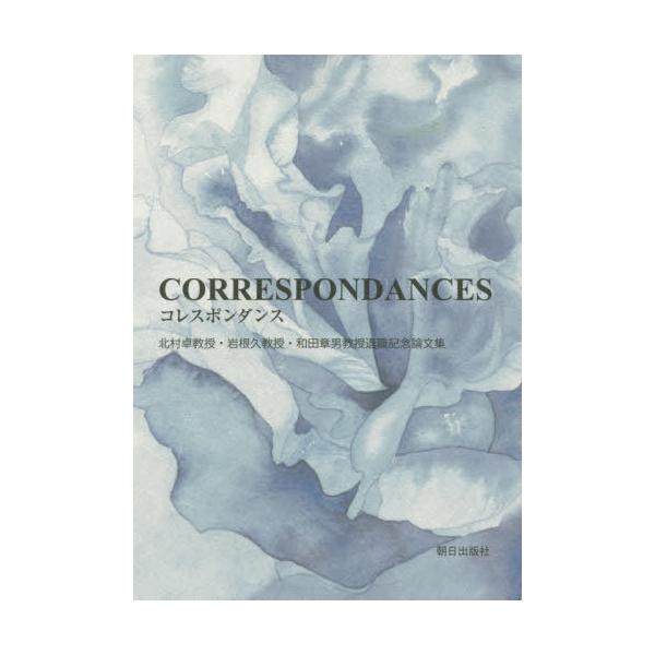 【発売日：2020年02月28日】北村卓教授・岩根久教授・和田章男教授退職記念論文集編集委員会/編著/CORRESPONDANCES 北村卓教、メディア：BOOK、発売日：2020/02、重量：340g、商品コード：NEOBK-249171...