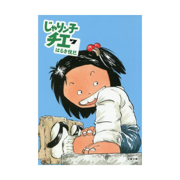 【発売日：2020年05月13日】はるき悦巳/著/じゃりン子チエ 7 (双葉文庫)、メディア：BOOK、発売日：2020/05、重量：150g、商品コード：NEOBK-2491754、JANコード/ISBNコード：9784575728064