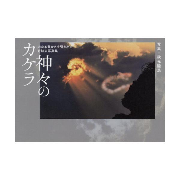 【発売日：2020年05月12日】秋元隆良/写真/神々のカケラ 内なる豊かさを引き出す奇跡の写真集 (anemone BOOKS 017)、メディア：BOOK、発売日：2020/05、重量：422g、商品コード：NEOBK-2491892、...