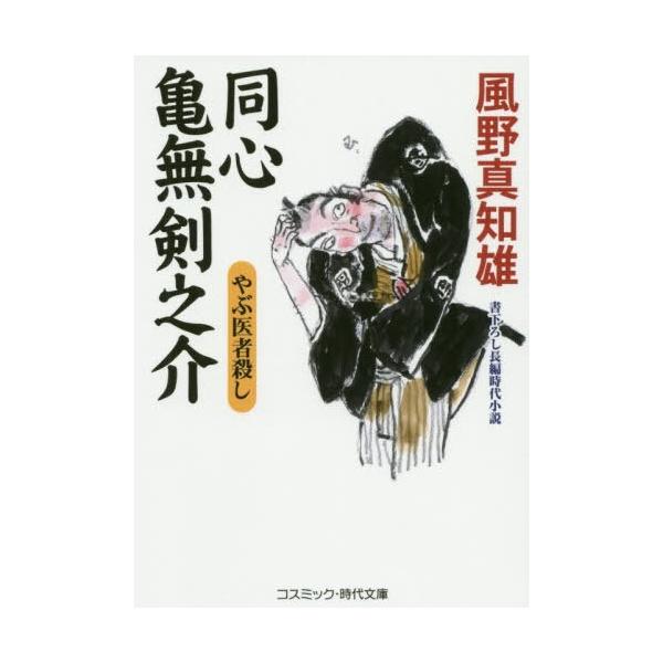 【発売日：2020年05月09日】風野真知雄/著/同心亀無剣之介 書下ろし長編時代小説 〔5〕 (コスミック・時代文庫)、メディア：BOOK、発売日：2020/05、重量：150g、商品コード：NEOBK-2491902、JANコード/IS...