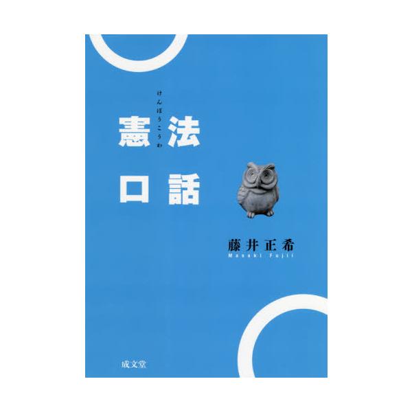 【発売日：2020年05月28日】藤井正希/著/憲法口話、メディア：BOOK、発売日：2020/05、重量：340g、商品コード：NEOBK-2491967、JANコード/ISBNコード：9784792306700