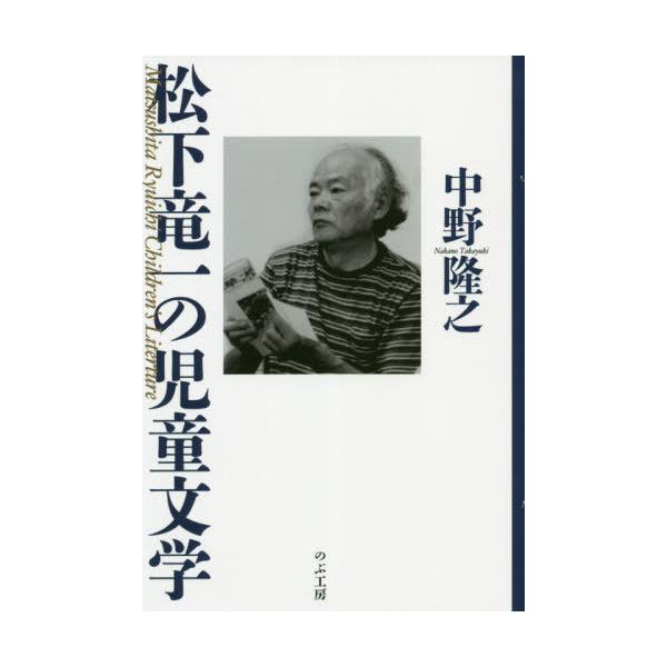 【発売日：2020年04月28日】中野隆之/著/松下竜一の児童文学、メディア：BOOK、発売日：2020/04、重量：340g、商品コード：NEOBK-2492019、JANコード/ISBNコード：9784901346665