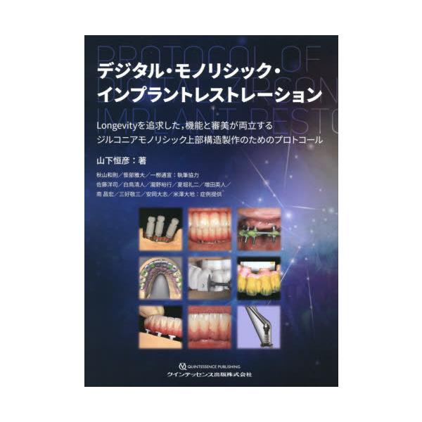 【発売日：2020年05月28日】山下恒彦/著 秋山和則/〔ほか〕執筆協力 佐藤洋司/〔ほか〕症例提供/デジタル・モノリシック・インプラントレストレーション Longevityを追求した 機能と審美が両立するジルコニアモノリシック上部構造製...