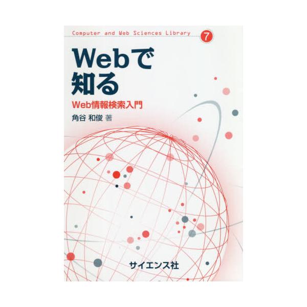 【発売日：2020年04月28日】角谷和俊/著/Webで知る Web情報検索入門 (Computer and Web S 7)、メディア：BOOK、発売日：2020/04、重量：540g、商品コード：NEOBK-2492051、JANコード...