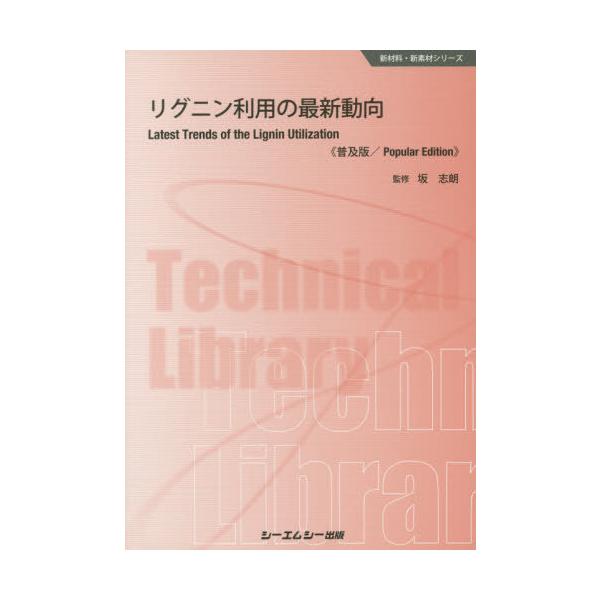 【発売日：2020年05月28日】坂志朗/監修/リグニン利用の最新動向 普及版 (新材料・新素材シリーズ)、メディア：BOOK、発売日：2020/05、重量：340g、商品コード：NEOBK-2492057、JANコード/ISBNコード：9...