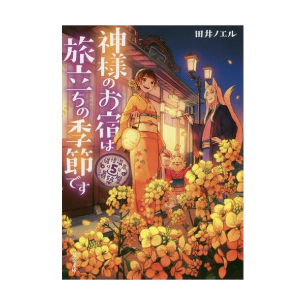 【発売日：2020年05月13日】田井ノエル/著/神様のお宿は旅立ちの季節です (双葉文庫 たー50-05 道後温泉湯築屋 5)、メディア：BOOK、発売日：2020/05、重量：150g、商品コード：NEOBK-2492291、JANコー...