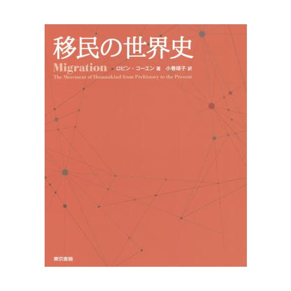 【発売日：2020年05月13日】ロビン・コーエン/著 小巻靖子/訳/移民の世界史 / 原タイトル:Migration、メディア：BOOK、発売日：2020/05、重量：340g、商品コード：NEOBK-2492295、JANコード/ISB...