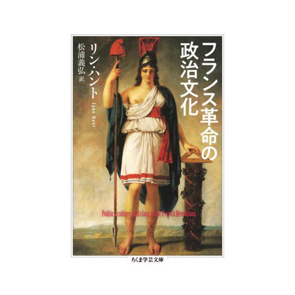 【発売日：2020年05月12日】リン・ハント/著 松浦義弘/訳/フランス革命の政治文化 / 原タイトル:POLITICS CULTURE AND CLASS IN THE FRENCH REVOLUTION 原著20周年記念版の翻訳 (ち...
