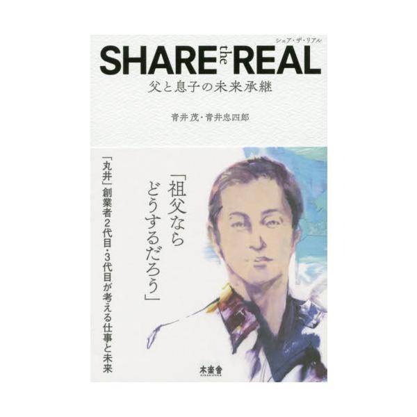 【発売日：2020年05月12日】青井茂/著 青井忠四郎/著/SHARE the REAL 父と息子の未来承継、メディア：BOOK、発売日：2020/05、重量：340g、商品コード：NEOBK-2492320、JANコード/ISBNコード...