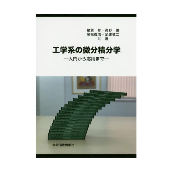【発売日：2020年03月28日】星賀彰/共著 高野優/共著 関根義浩/共著 足達慎二/共著/工学系の微分積分学 第4版-入門から応用、メディア：BOOK、発売日：2020/03、重量：340g、商品コード：NEOBK-2492397、JA...