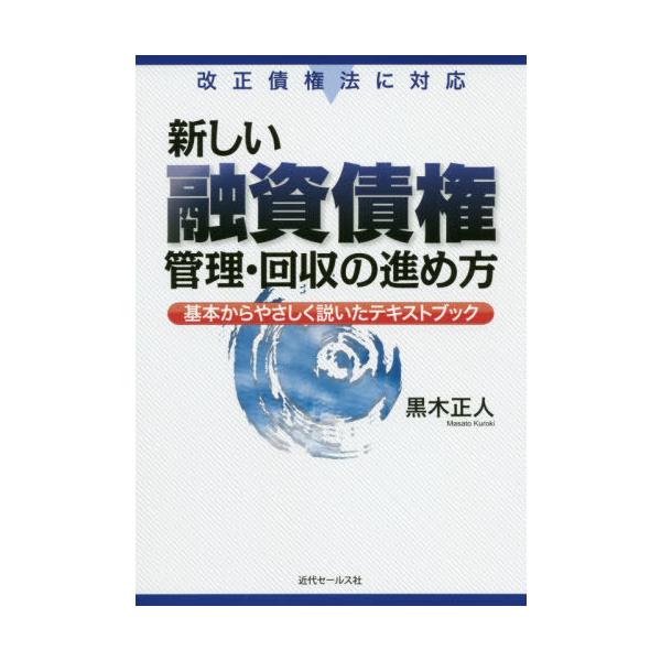 【発売日：2020年05月14日】黒木正人/著/新しい融資債権管理・回収の進め方 基本からやさしく説いたテキストブック、メディア：BOOK、発売日：2020/05、重量：340g、商品コード：NEOBK-2492406、JANコード/ISB...