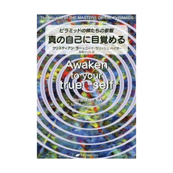 【発売日：2020年05月13日】クリスティアン・ラー/著 ニーナ・ラリッシュ・ハイダー/著 高橋マリカ/訳/真の自己に目覚める ピラミッドの師たちの叡智 / 原タイトル:AWAKEN TO YOUR TRUE SELF JOURNEY I...