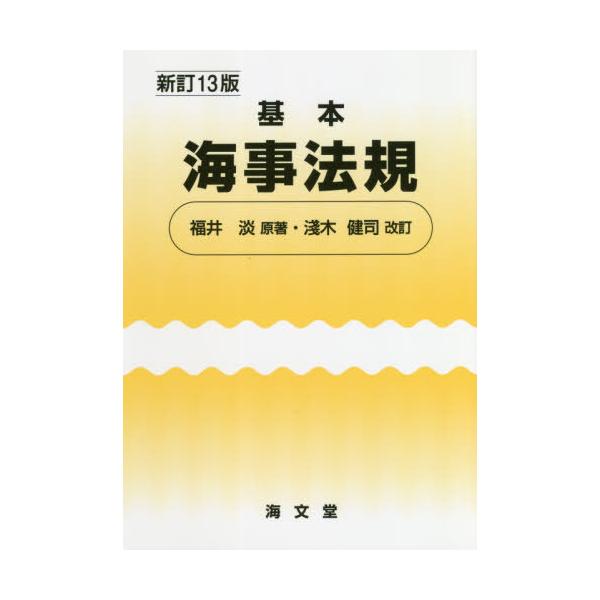 【発売日：2020年04月28日】福井淡/原著 淺木健司/改訂/基本海事法規 新訂13版、メディア：BOOK、発売日：2020/04、重量：340g、商品コード：NEOBK-2492427、JANコード/ISBNコード：9784303237592