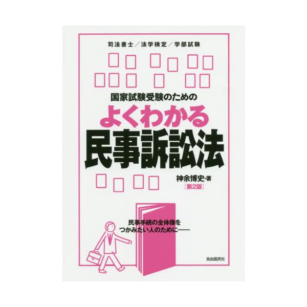 【発売日：2020年04月28日】神余博史/著/よくわかる民事訴訟法 第2版 (国家試験受験のための)、メディア：BOOK、発売日：2020/04、重量：411g、商品コード：NEOBK-2492461、JANコード/ISBNコード：978...