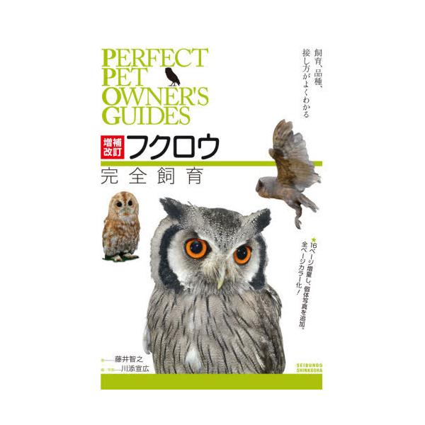 【発売日：2020年05月12日】藤井智之/著 川添宣広/編・写真/フクロウ完全飼育 飼育、品種、接し方がよくわかる (PERFECT PET OWNER’S GUIDES)、メディア：BOOK、発売日：2020/05、重量：340g、商品...