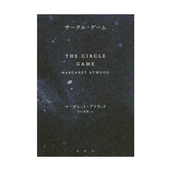 【発売日：2020年05月13日】マーガレット・アトウッド/著 出口菜摘/訳/サークル・ゲーム / 原タイトル:THE CIRCLE GAME、メディア：BOOK、発売日：2020/05、重量：450g、商品コード：NEOBK-249258...