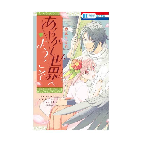 【発売日：2020年06月18日】赤瓦もどむ/著/あやかし世界へようこそ (花とゆめコミックス)、メディア：BOOK、発売日：2020/06、重量：160g、商品コード：NEOBK-2492885、JANコード/ISBNコード：978459...