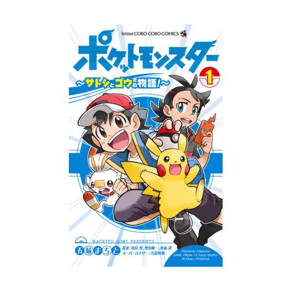 【発売日：2020年08月27日】五味まちと/著 田尻智/原案 増田順一/原案 杉森建/原案 石原恒和/スーパーバイザー 米村正二/脚本 赤尾でこ/脚本 藤咲淳一/脚本/ポケットモンスター 〜サトシとゴウの物語!〜 1 (てんとう虫コミック...