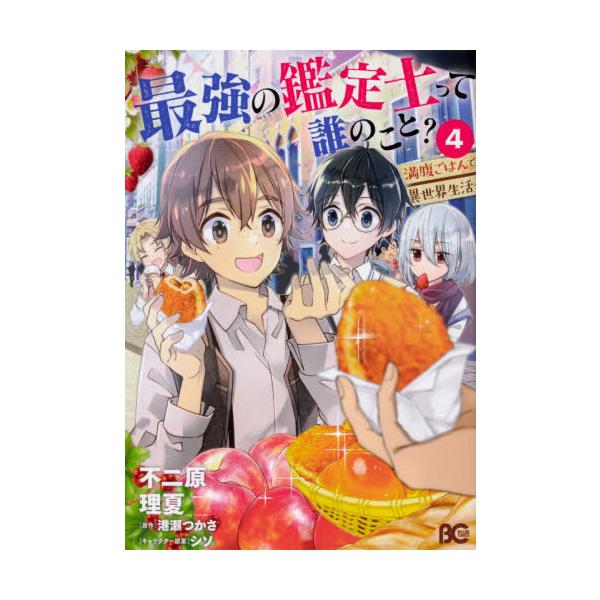 【発売日：2020年05月29日】不二原理夏/著 港瀬つかさ/原作 シソ/キャラクター原案/最強の鑑定士って誰のこと? 〜満腹ごはんで異世界生活〜 4 (B's-LOG COMICS)、メディア：BOOK、発売日：2020/05、重量：18...