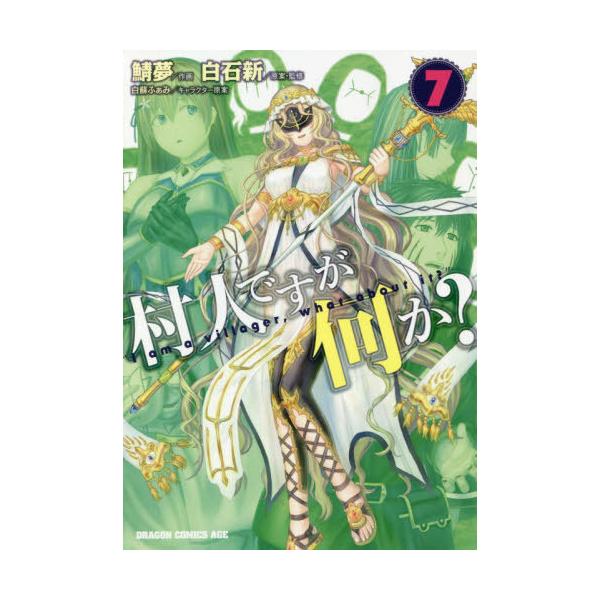 【発売日：2020年06月05日】白石新/原案・監修 鯖夢/作画 白蘇ふぁみ/キャラクター原案/村人ですが何か? 7 (ドラゴンコミックスエイジ)、メディア：BOOK、発売日：2020/06、重量：180g、商品コード：NEOBK-2493...