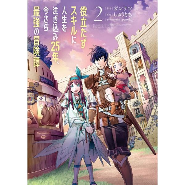 【発売日：2020年06月26日】ガンテツ/著 しゅうきち/原作 peroshi/キャラクター原案/役立たずスキルに人生を注ぎ込み25年、今さら最強の冒険譚 2 (電撃コミックスNEXT)、メディア：BOOK、発売日：2020/06、重量：...