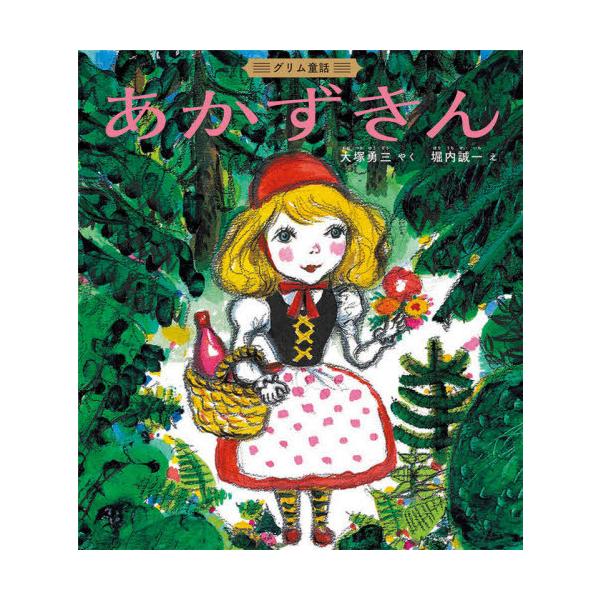 【発売日：2020年05月28日】グリム/〔原作〕 グリム/〔原作〕 大塚勇三/やく 堀内誠一/え/あかずきん グリム童話 / 原タイトル:LITTLE RED RIDING HOOD (日本傑作絵本シリーズ)、メディア：BOOK、発売日：...