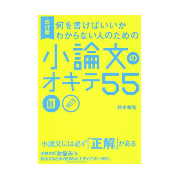 【発売日：2020年05月13日】鈴木鋭智/著/何を書けばいいかわからない人のための小論文のオキテ55、メディア：BOOK、発売日：2020/05、重量：219g、商品コード：NEOBK-2493595、JANコード/ISBNコード：978...