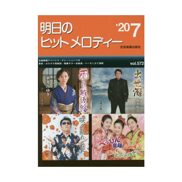 【発売日：2020年05月28日】全音楽譜出版社/楽譜 明日のヒットメロディー ’20 7、メディア：BOOK、発売日：2020/05、重量：340g、商品コード：NEOBK-2493620、JANコード/ISBNコード：978411768...
