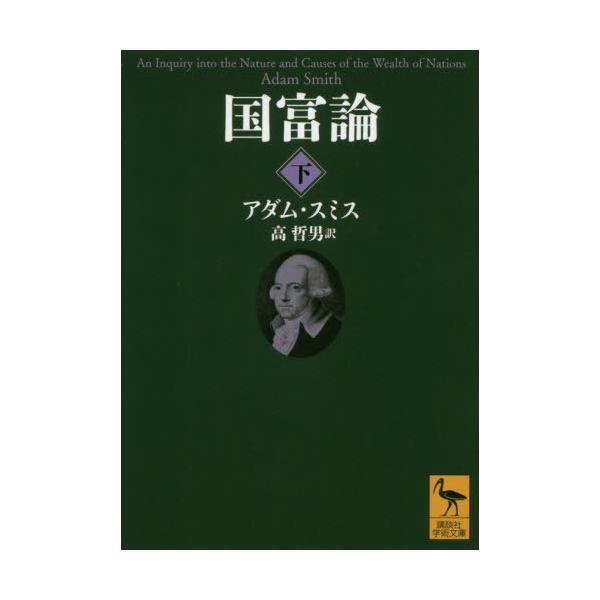 【発売日：2020年05月13日】アダム・スミス/〔著〕 高哲男/訳/国富論 国民の富の性質と原因に関する研究 下 / 原タイトル:An Inquiry into the Nature and Causes of the Wealth of...