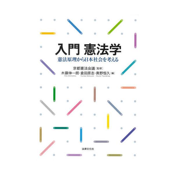 【発売日：2020年04月28日】京都憲法会議/監修 木藤伸一朗/編 倉田原志/編 奥野恒久/編/入門 憲法学-憲法原理から日本社会を考え、メディア：BOOK、発売日：2020/04、重量：340g、商品コード：NEOBK-2493679、...