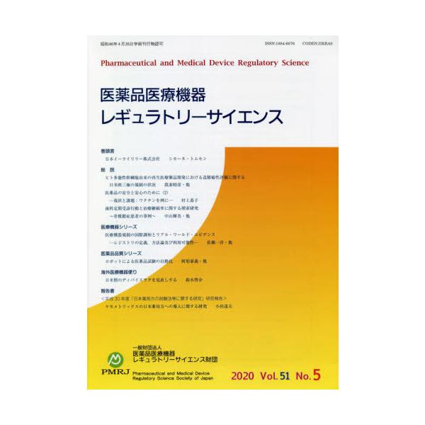【発売日：2020年05月28日】医薬品医療機器/医薬品医療機器レギュラトリ 2020.5、メディア：BOOK、発売日：2020/05、重量：340g、商品コード：NEOBK-2493755、JANコード/ISBNコード：978484075...