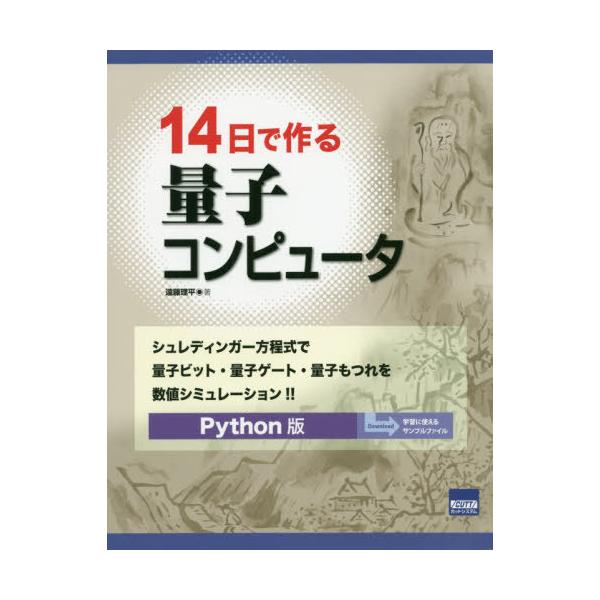 【発売日：2020年05月28日】遠藤理平/著/14日で作る量子コンピュータ シュレディンガー方程式で量子ビット・量子ゲート・量子もつれを数値シミュレーション!! Python版、メディア：BOOK、発売日：2020/05、重量：540g、...
