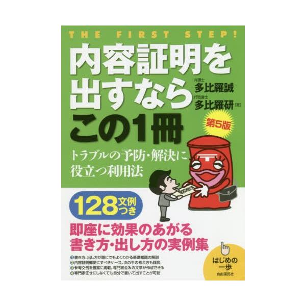【発売日：2020年05月16日】多比羅誠/著 多比羅研/著/内容証明を出すならこの1冊 (はじめの一歩)、メディア：BOOK、発売日：2020/05、重量：433g、商品コード：NEOBK-2494023、JANコード/ISBNコード：9...
