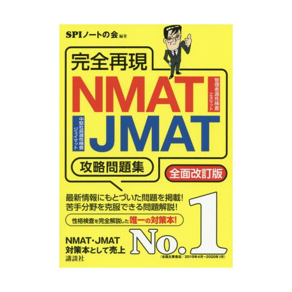 【発売日：2020年05月14日】SPIノートの会/編著/完全再現NMAT・JMAT攻略問題集 〔2020〕全面改訂版 (本当の就職テストシリーズ)、メディア：BOOK、発売日：2020/05、重量：358g、商品コード：NEOBK-249...
