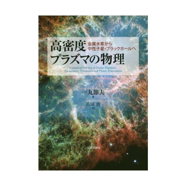【発売日：2020年05月15日】一丸節夫/著 古田治/訳/高密度プラズマの物理 金属水素から中性子星・ブラックホールへ / 原タイトル:STATISTICAL PHYSICS OF DENSE PLASMAS、メディア：BOOK、発売日：...