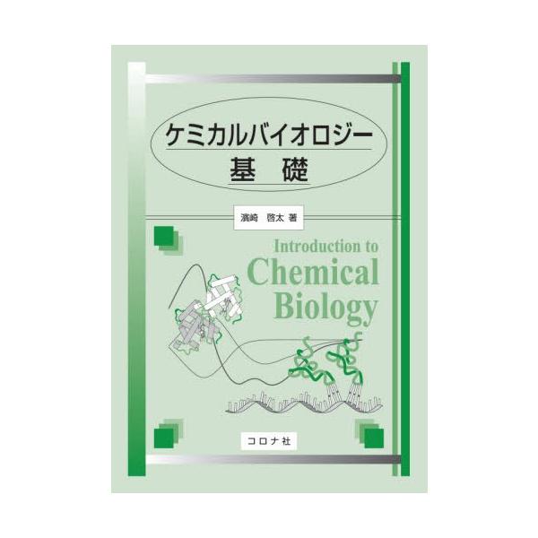 【発売日：2020年05月16日】濱崎啓太/著/ケミカルバイオロジー基礎、メディア：BOOK、発売日：2020/05、重量：340g、商品コード：NEOBK-2494075、JANコード/ISBNコード：9784339067613