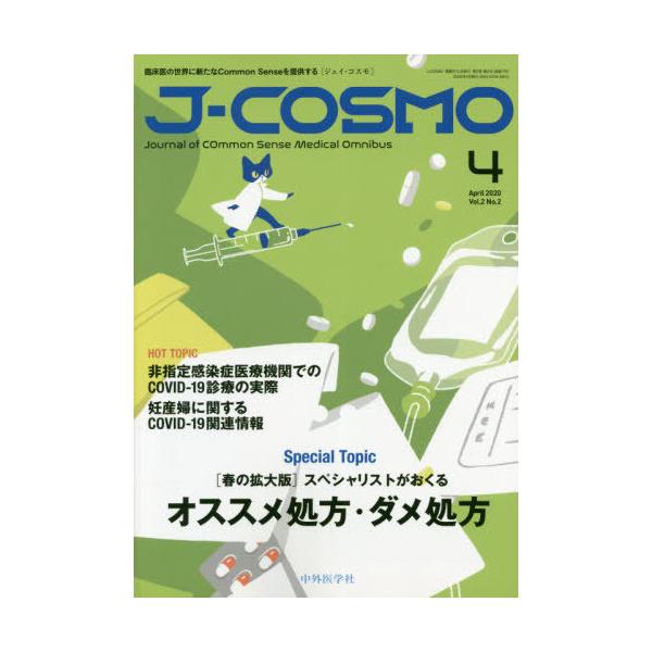 【発売日：2020年04月28日】中外医学社/J-COSMO  2- 2、メディア：BOOK、発売日：2020/04、重量：473g、商品コード：NEOBK-2494144、JANコード/ISBNコード：9784498930070