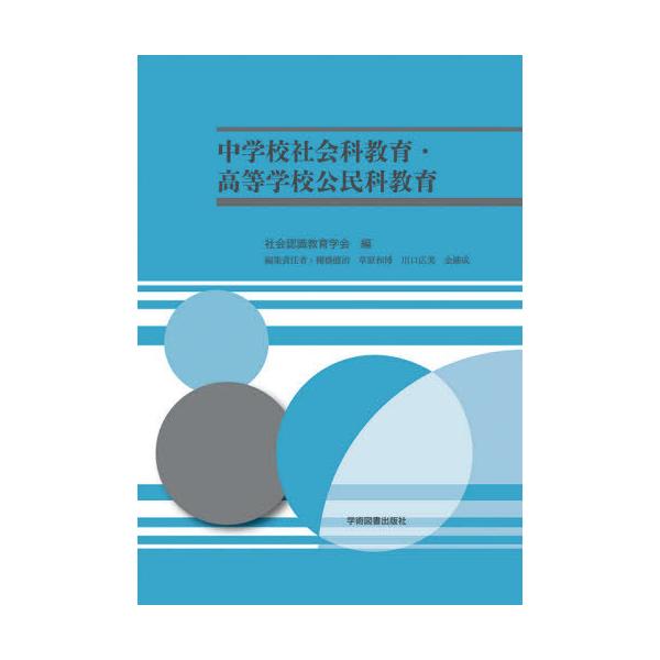 【発売日：2020年04月28日】社会認識教育学会/編 棚橋健治/〔ほか〕執筆/中学校社会科教育・高等学校公民科教育、メディア：BOOK、発売日：2020/04、重量：394g、商品コード：NEOBK-2494145、JANコード/ISBN...