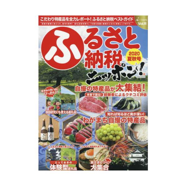 【発売日：2020年05月24日】アイハーツ/ふるさと納税ニッポン! 2020夏秋号 (GEIBUN MOOKS i-heart)、メディア：BOOK、発売日：2020/05、重量：340g、商品コード：NEOBK-2494336、JANコ...