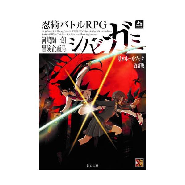 【発売日：2020年05月16日】河嶋陶一朗/著 冒険企画局/著/忍術バトルRPGシノビガミ基本ルールブック (Role &amp; Roll RPG)、メディア：BOOK、発売日：2020/05、重量：690g、商品コード：NEOBK-2...