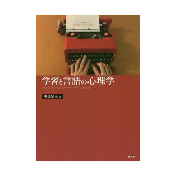 【発売日：2020年05月20日】中島定彦/著/学習と言語の心理学、メディア：BOOK、発売日：2020/05、重量：393g、商品コード：NEOBK-2494438、JANコード/ISBNコード：9784812219287