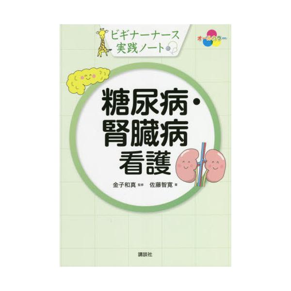 【発売日：2020年05月14日】佐藤智寛/著 金子和真/監修/糖尿病・腎臓病看護 ビギナーナース実践ノート オールカラー、メディア：BOOK、発売日：2020/05、重量：340g、商品コード：NEOBK-2494501、JANコード/I...