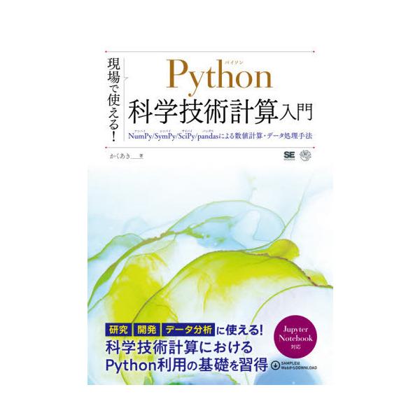 【発売日：2020年05月15日】かくあき/著/現場で使える!Python科学技術計算入門 NumPy/SymPy/SciPy/pandasによる数値計算・データ処理手法、メディア：BOOK、発売日：2020/05、重量：340g、商品コー...