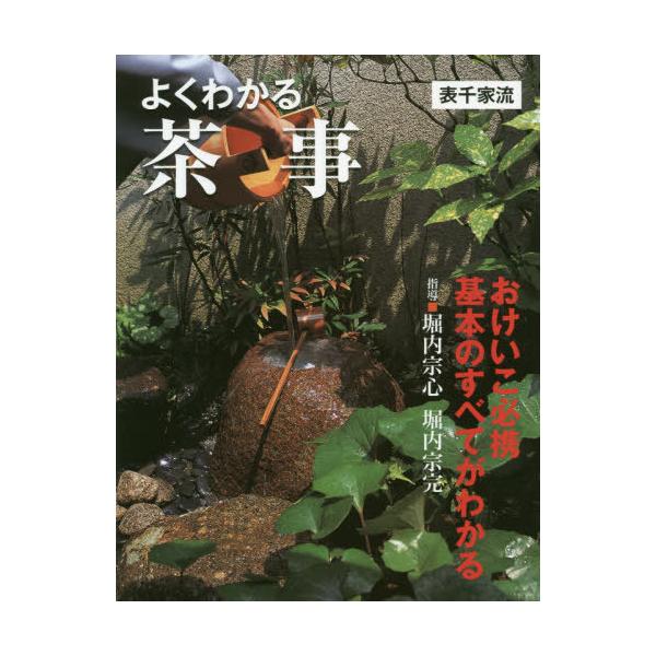 【発売日：2020年05月15日】堀内宗心/指導 堀内宗完/指導/よくわかる茶事 表千家流、メディア：BOOK、発売日：2020/05、重量：587g、商品コード：NEOBK-2494532、JANコード/ISBNコード：978441820...