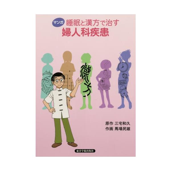 【発売日：2020年05月21日】三宅和久/原作 馬場民雄/作画/マンガ睡眠と漢方で治す婦人科疾患、メディア：BOOK、発売日：2020/05、重量：303g、商品コード：NEOBK-2494587、JANコード/ISBNコード：97849...