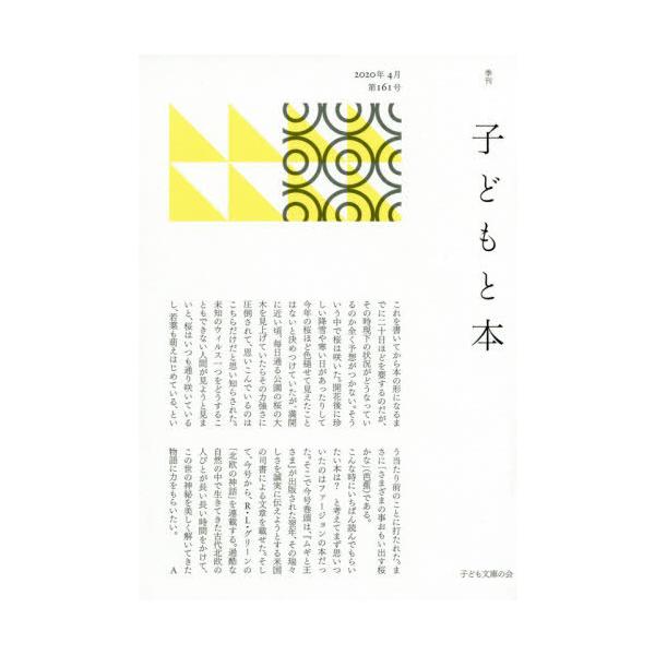 【発売日：2020年04月28日】子ども文庫の会/子どもと本 161、メディア：BOOK、発売日：2020/04、重量：340g、商品コード：NEOBK-2494653、JANコード/ISBNコード：9784906075669