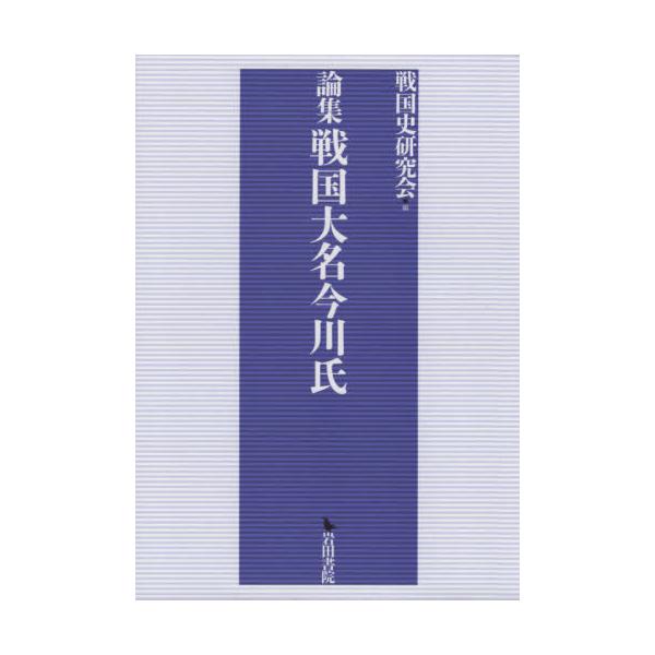 【発売日：2020年03月28日】戦国史研究会/編/論集 戦国大名今川氏、メディア：BOOK、発売日：2020/03、重量：340g、商品コード：NEOBK-2494655、JANコード/ISBNコード：9784866020983