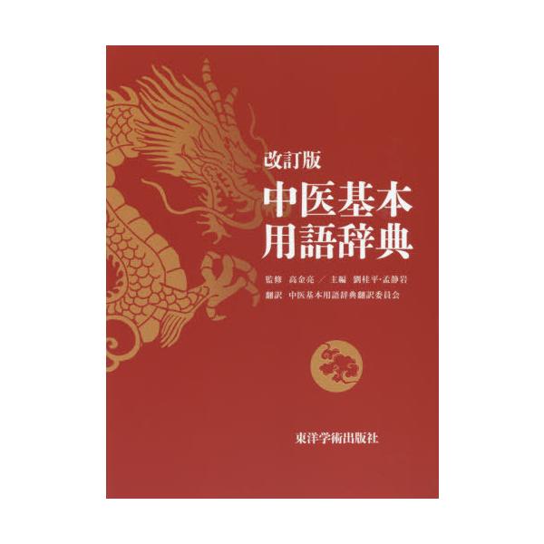【発売日：2020年04月28日】高金亮/監修 劉桂平/主編 孟静岩/主編 中医基本用語辞典翻訳委員会/訳 劉桂平/〔ほか〕執筆/中医基本用語辞典 改訂版、メディア：BOOK、発売日：2020/04、重量：340g、商品コード：NEOBK-...